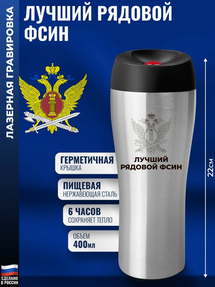 Термокружка фсин "Лучший рядовой" стального цвета (400 мл)
