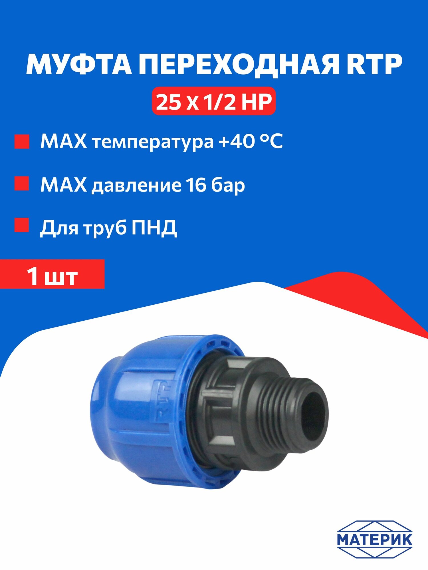 Муфта ПНД переходная 25 х 1/2" НР
