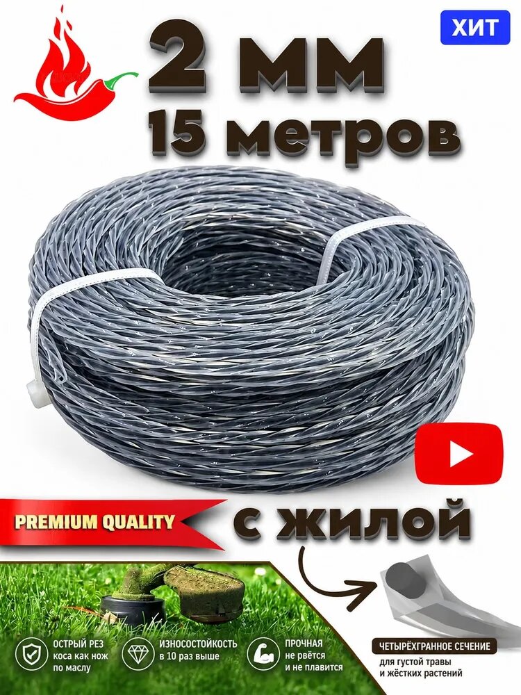 Леска для триммера полуавтомат 2 мм