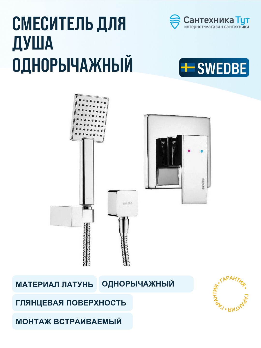 Смеситель для душа Swedbe Platta 5534 Хром
