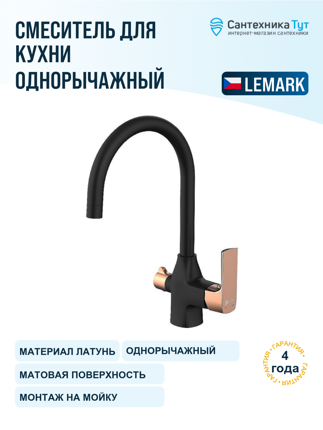Смеситель для кухни Lemark Ursus LM7261BLR черный матовый золото, с краном для питьевой воды, рычажный, латунь