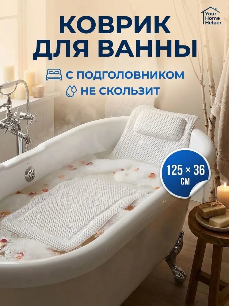 Коврик для ванны с подушкой, 125x36 см, белый, на присосках