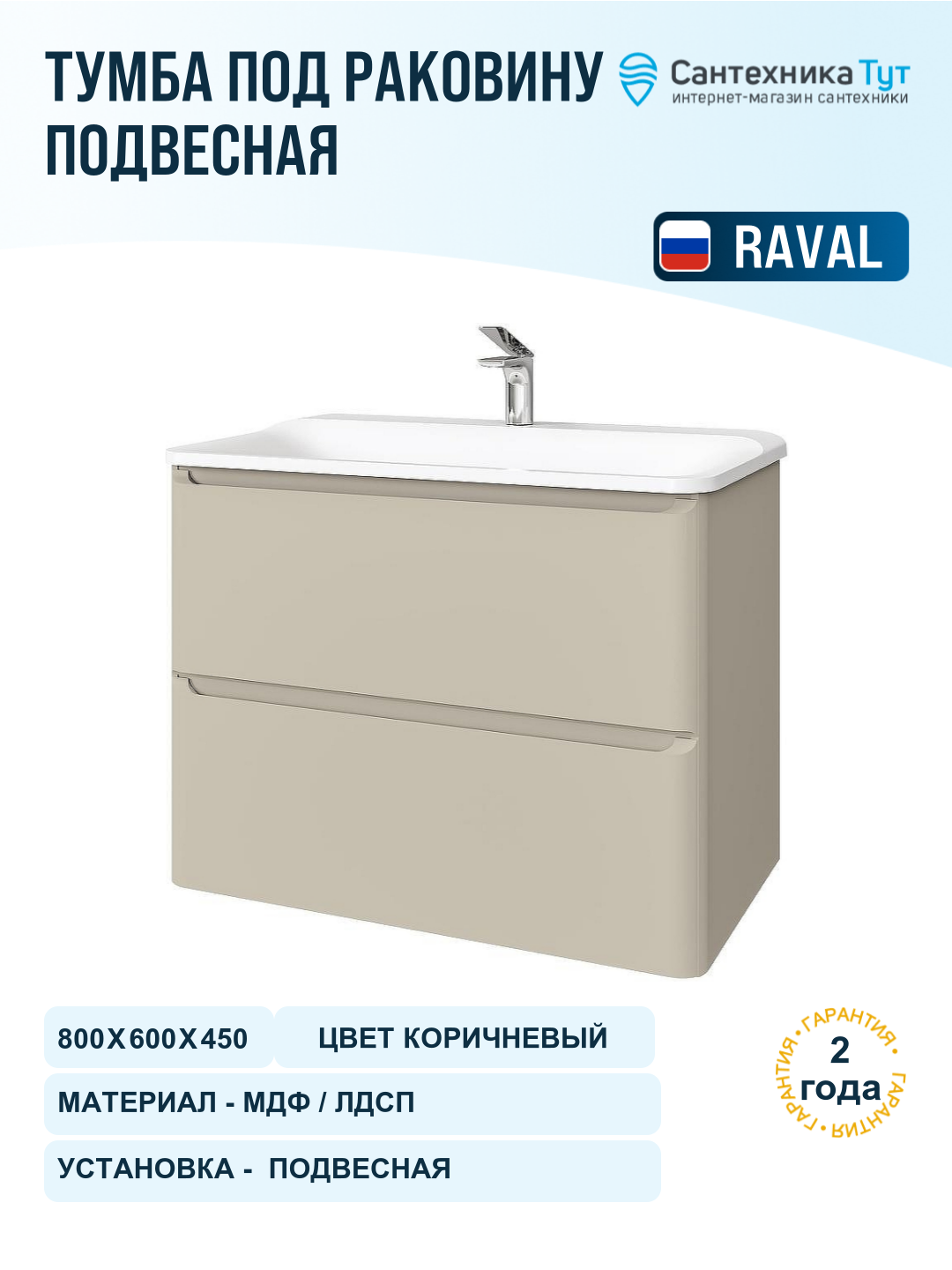 Тумба под раковину Raval Welto 80 Wel.01.80.2 P BRS RL подвесная Светло-коричневая
