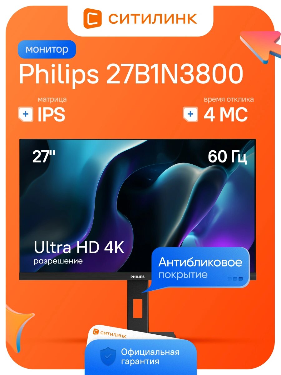 Монитор для работы Philips 27B1N3800 27" 3840x2160 4K IPS 60Гц HDMI DisplayPort USB Hub динамики черный