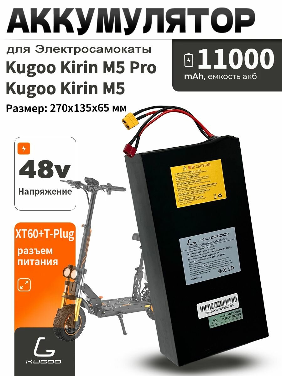 Аккумулятор для электросамоката Kugoo Kirin M5/Kirin M5 Pro, (48B/11Ah), Плата BMS, Вилка; XT60+T-Plug
