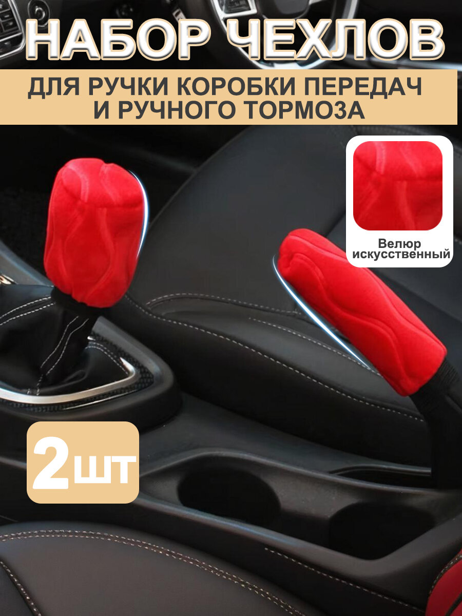 Чехол на рычаг КПП/ чехол на ручник/ чехол КПП, красный