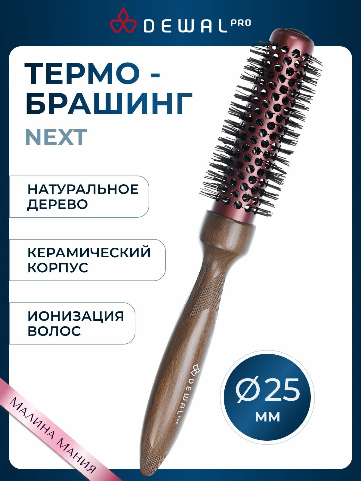 DEWAL Термобрашинг NEXT керамическое покрытие, нейлоновая щетина + ион, диаметр 25 / 41