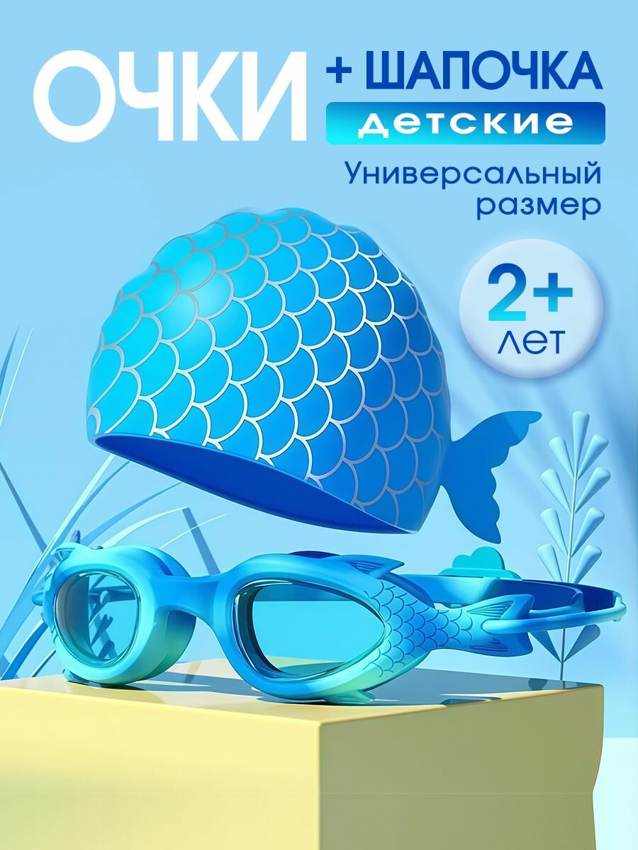 Очки для плавания детские от 2 лет для мальчиков; Шапочка для бассейна детская силиконовая