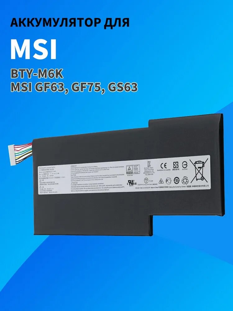 MSI Аккумулятор для ноутбука 4500 мАч, (Аккумулятор BTY-M6K для MSI GF63, GF75, GS63 (52.4Wh, 11.4V))