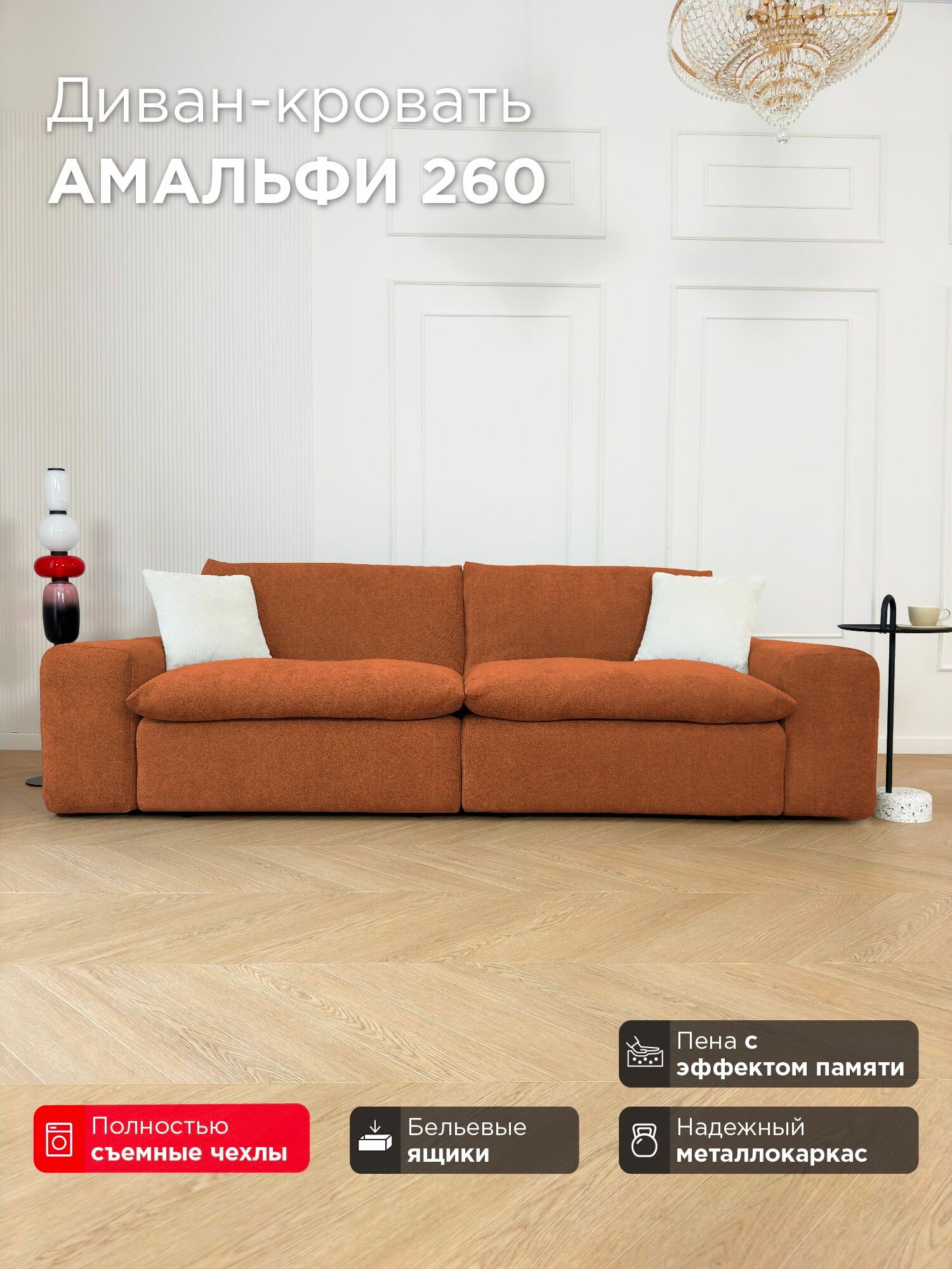 Диван-трансформер Redsofa Амальфи 260 см Ever Soft 06. Раскладной прямой диван со съемными чехлами Редсофа, для дома и офиса (Мебельный гарнитур бытового назначения)