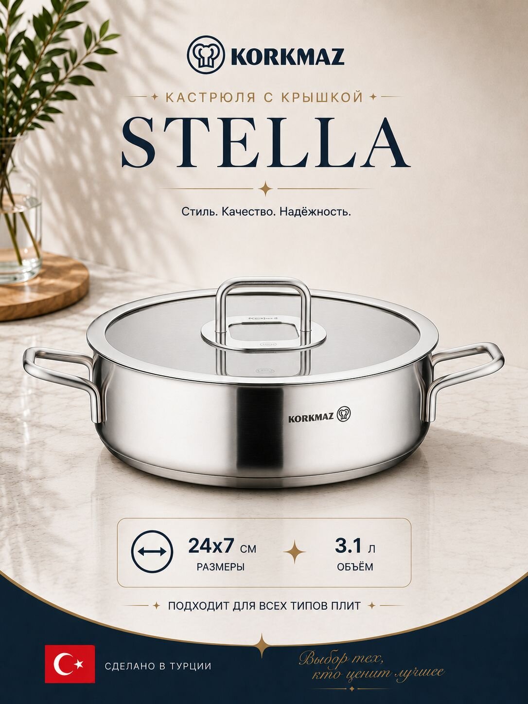 Кастрюля из нержавеющей стали KORKMAZ Stella с крышкой, 3.1 л