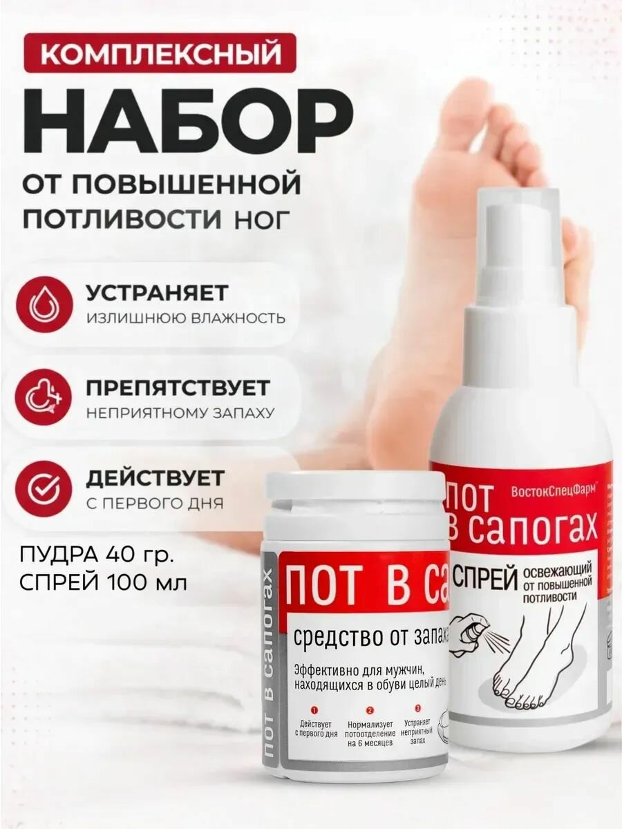 Набор для ног и обуви от запаха пота, спрей для обуви и дезодорант-пудра для ног