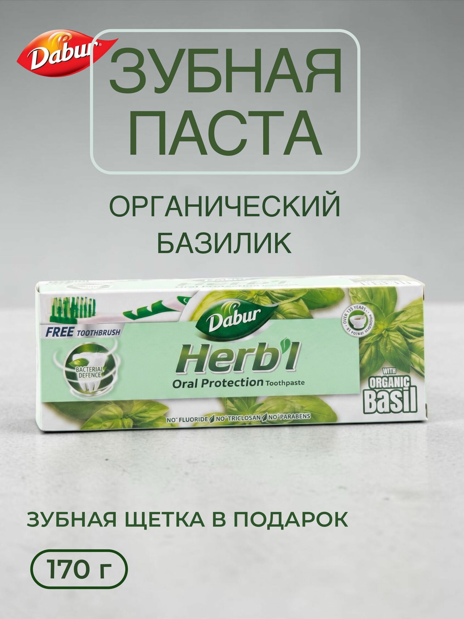 Dabur Herb'l Зубная паста Хербл органический базилик (зубная щетка в подарок) 150 г