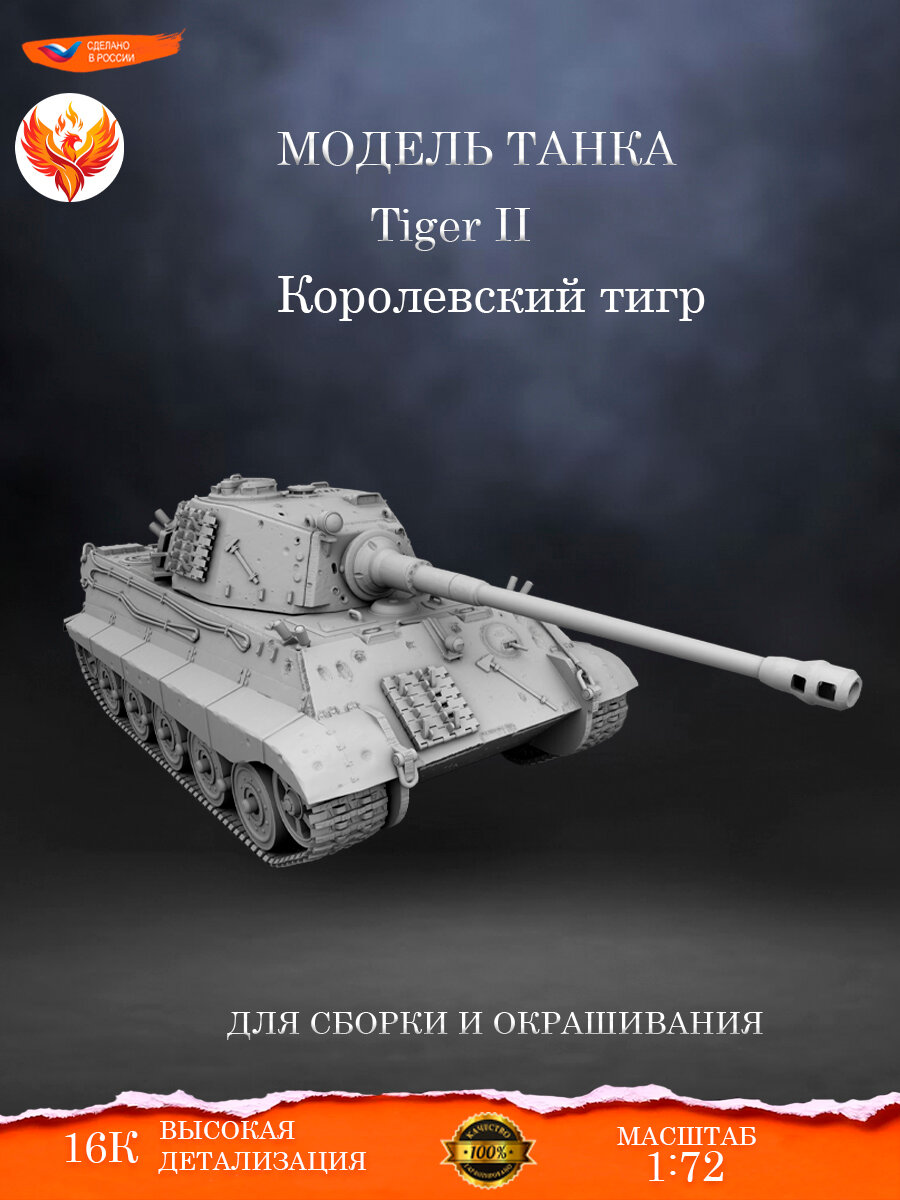 Сборная модель танка Tiger II, Королевский тигр, под покраску