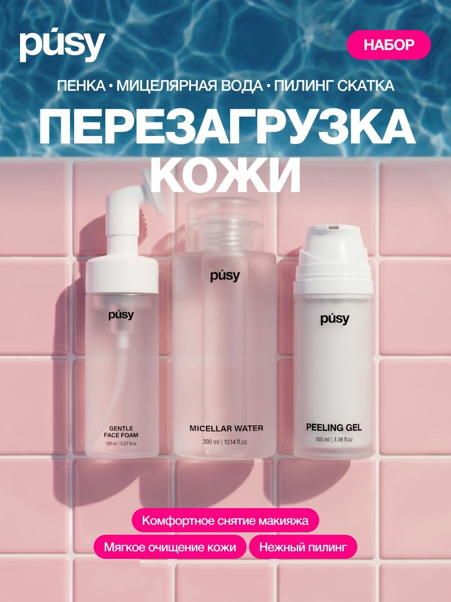 Набор Перезагрузка кожи: пенка, мицеллярная вода и пилинг