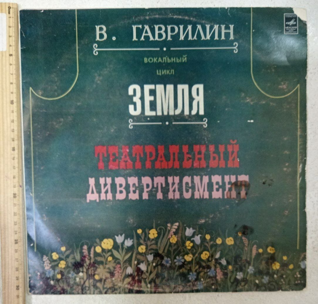 Виниловая пластинка Гаврилин Вокальный цикл Земля. Театральный дивертисмент