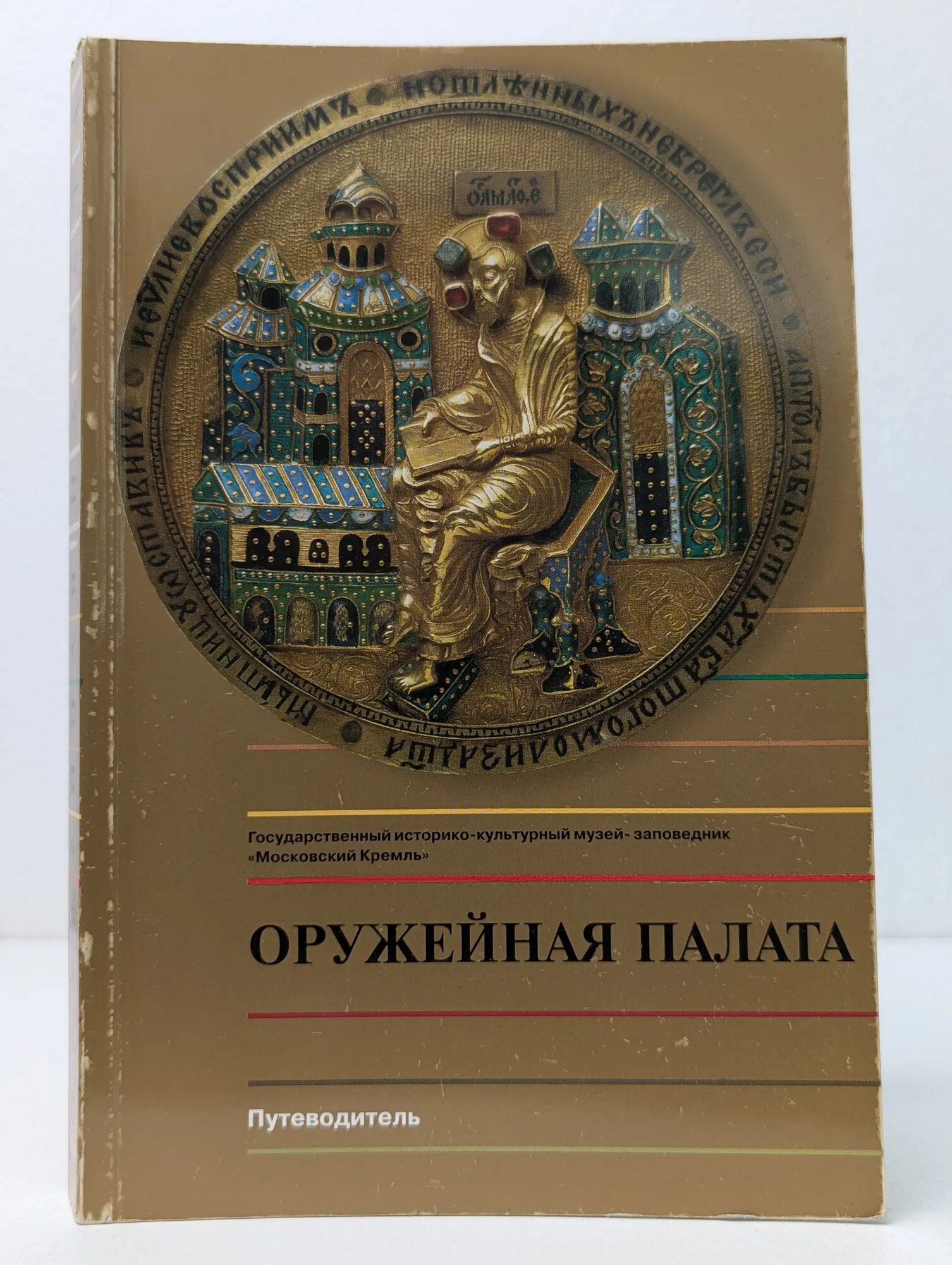 Оружейная палата. Путеводитель Гончаренко Валентина Семеновна, Нарожная Валентина Ивановна 2004