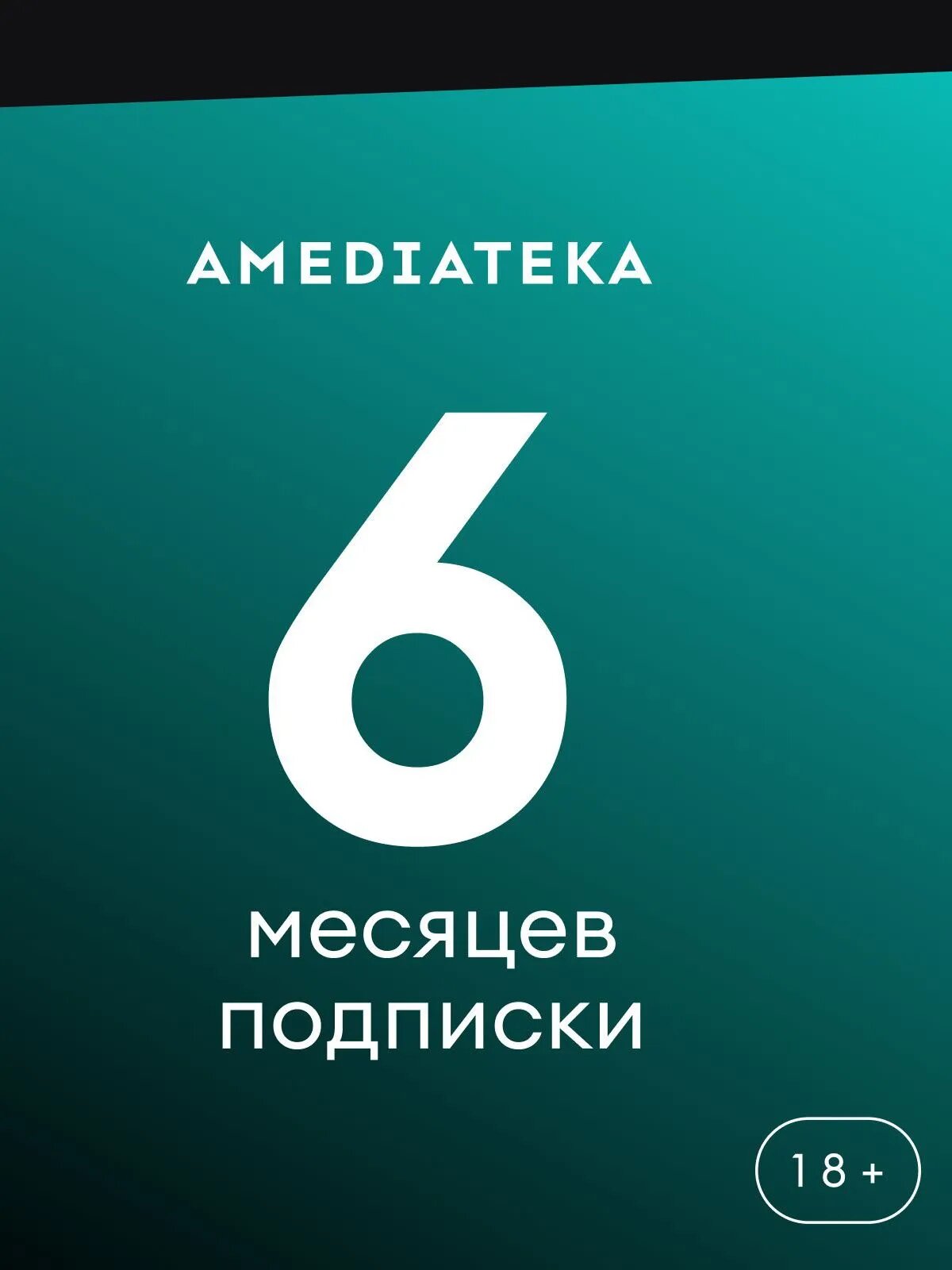 AMEDIATEKA 6 месяцев Онлайн-кинотеатр