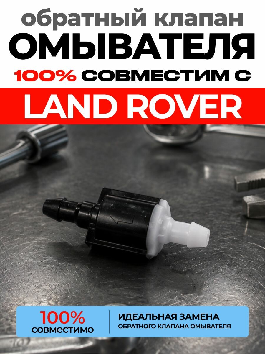 Обратный клапан омывателя для LAND ROVER / Клапан стеклоомывателя для ленд ровер, лобового стекла АРТ: MNB8-2QX