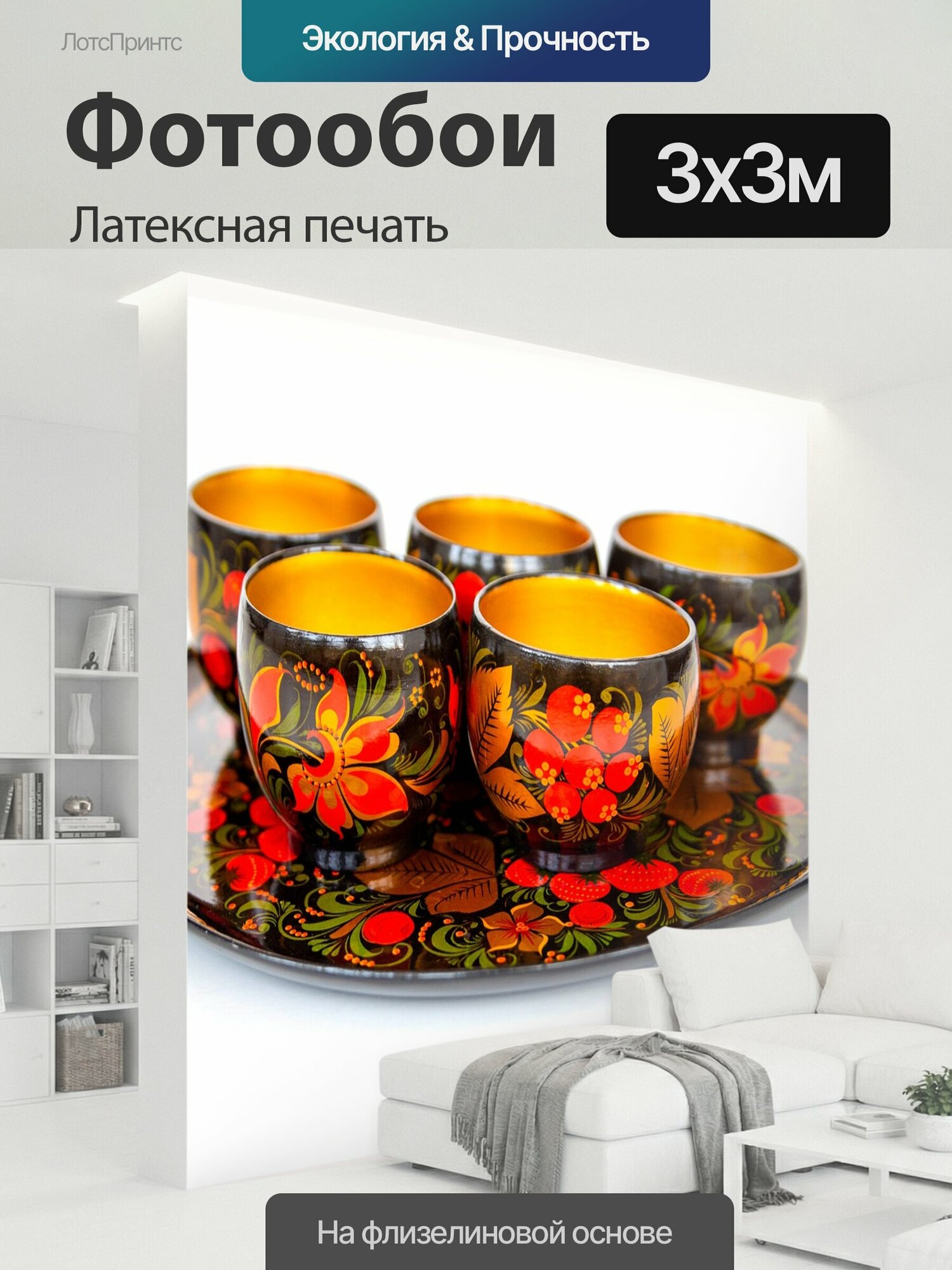 Фотообои моющиеся ударопрочные "Чашки, поднос, хохлома" 300x300 см. латексная печать