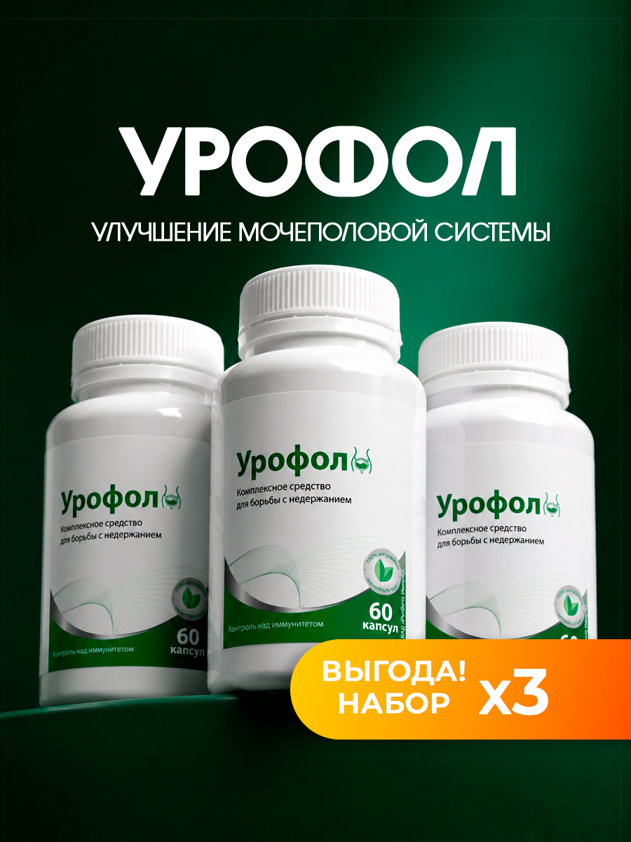 БАД РусВита Иммуно "Урофол" — комплекс для мочеполовой системы, поддержка при недержании, банка 3 шт, по 60 капсул