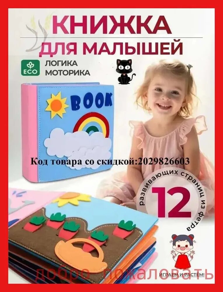 Мягкая книжка игрушка из фетра для детей от года. Логика и моторика.