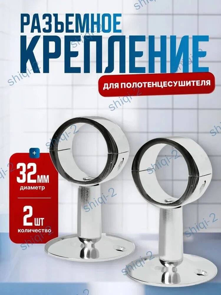 Премиум разборный хром держатель для полотенцесушителя, кольцо 32мм, в комплекте 2шт