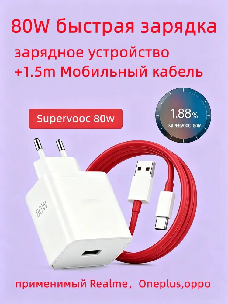 Быстрая зарядка 80W SuperVOOC с кабелем 1.5m USB-C универсальное зарядное устройство для смартфонов