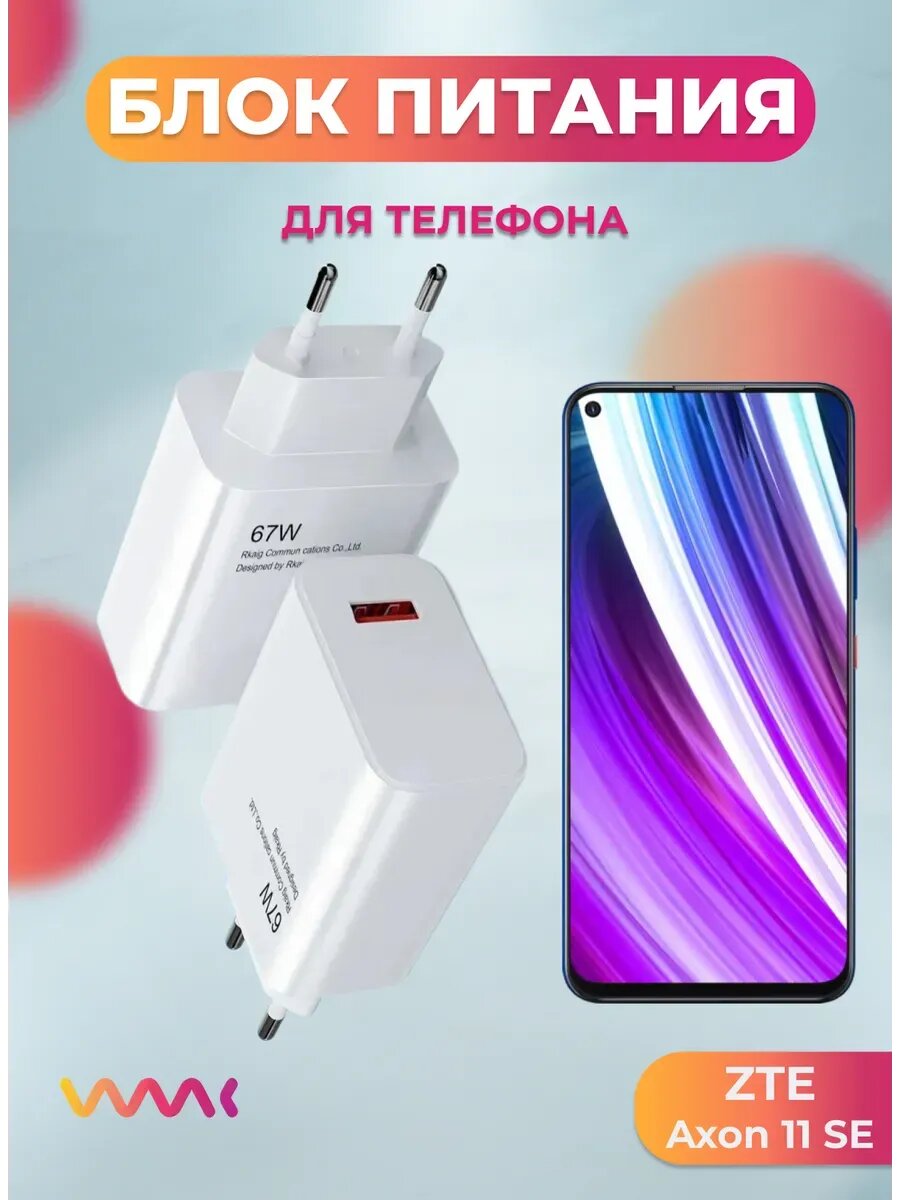 Блок (адаптер) питания для ZTE Axon 11 SE.