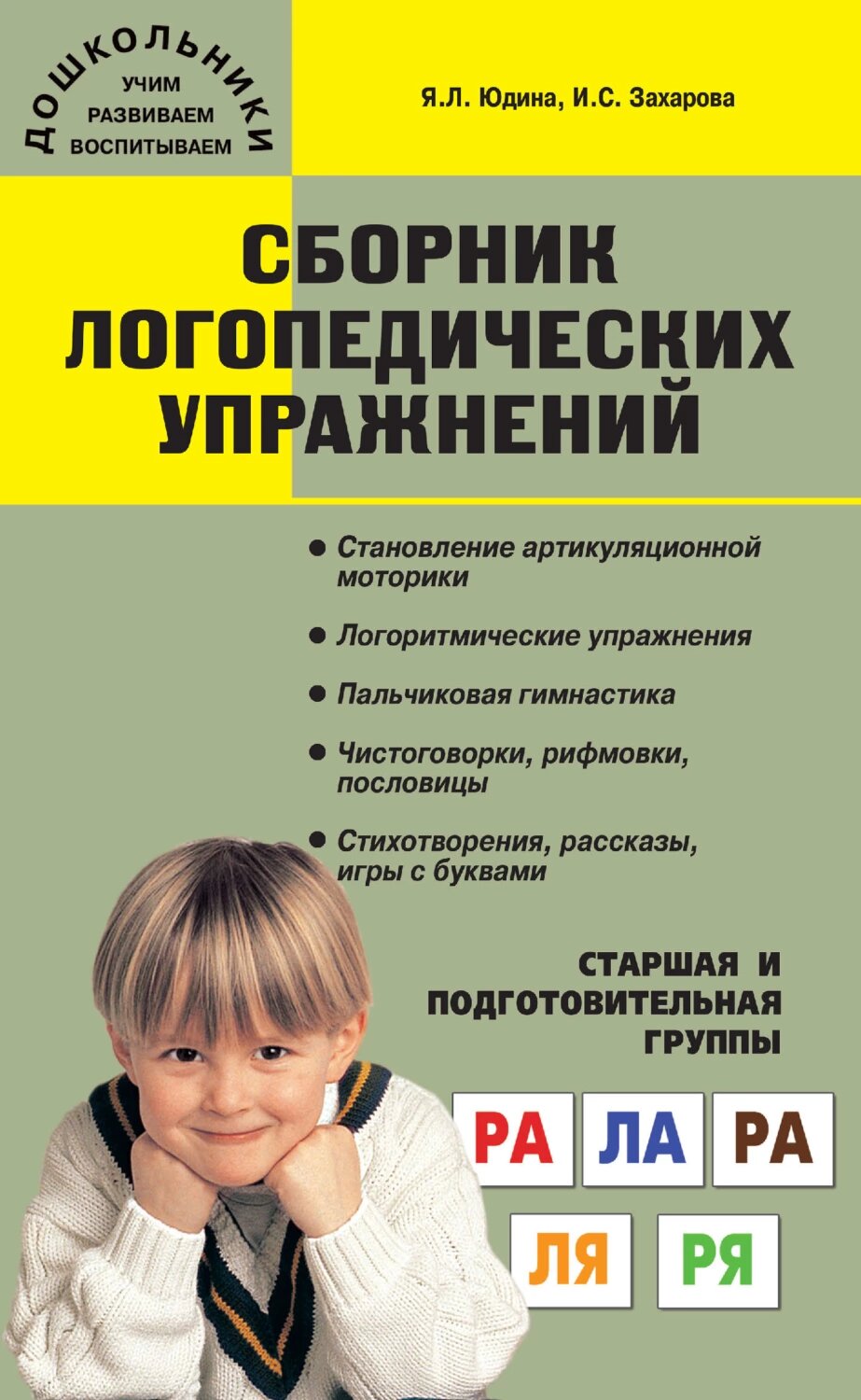Сборник логопедических упражнений. Старшая и подготовительная группы [Цифровая книга]