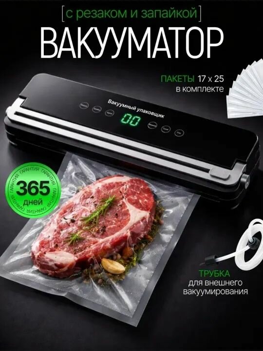 Вакууматор для продуктов с резаком и пакетами, вакуумный упаковщик