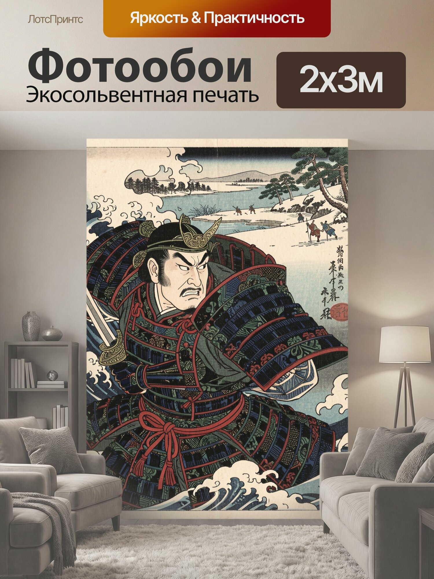 Фотообои "Японский самурай среди волн. Воин в традиционных доспехах с мечом, морской берег, бурные волны, сосны и фигуры на дальнем плане." 200x300 см. экосольвентная печать