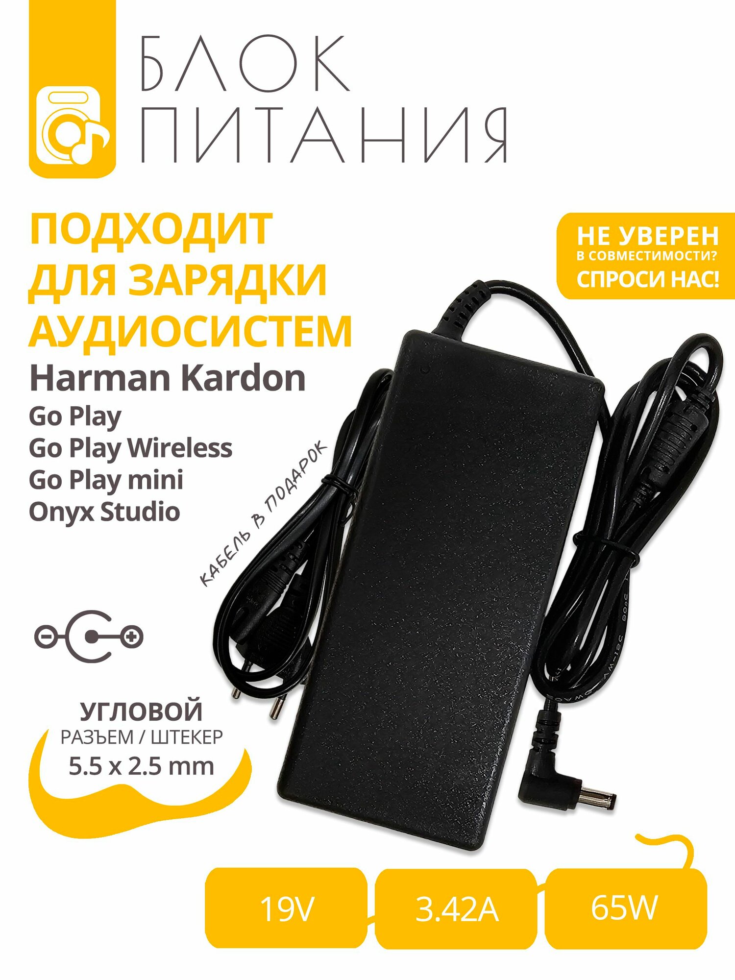 Зарядка (адаптер) 19V - 3.42A для колонок Harman Kardon Go Play, Go Play Wireless, Go Play mini и Onyx Studio с разъемом 5.5x2.5