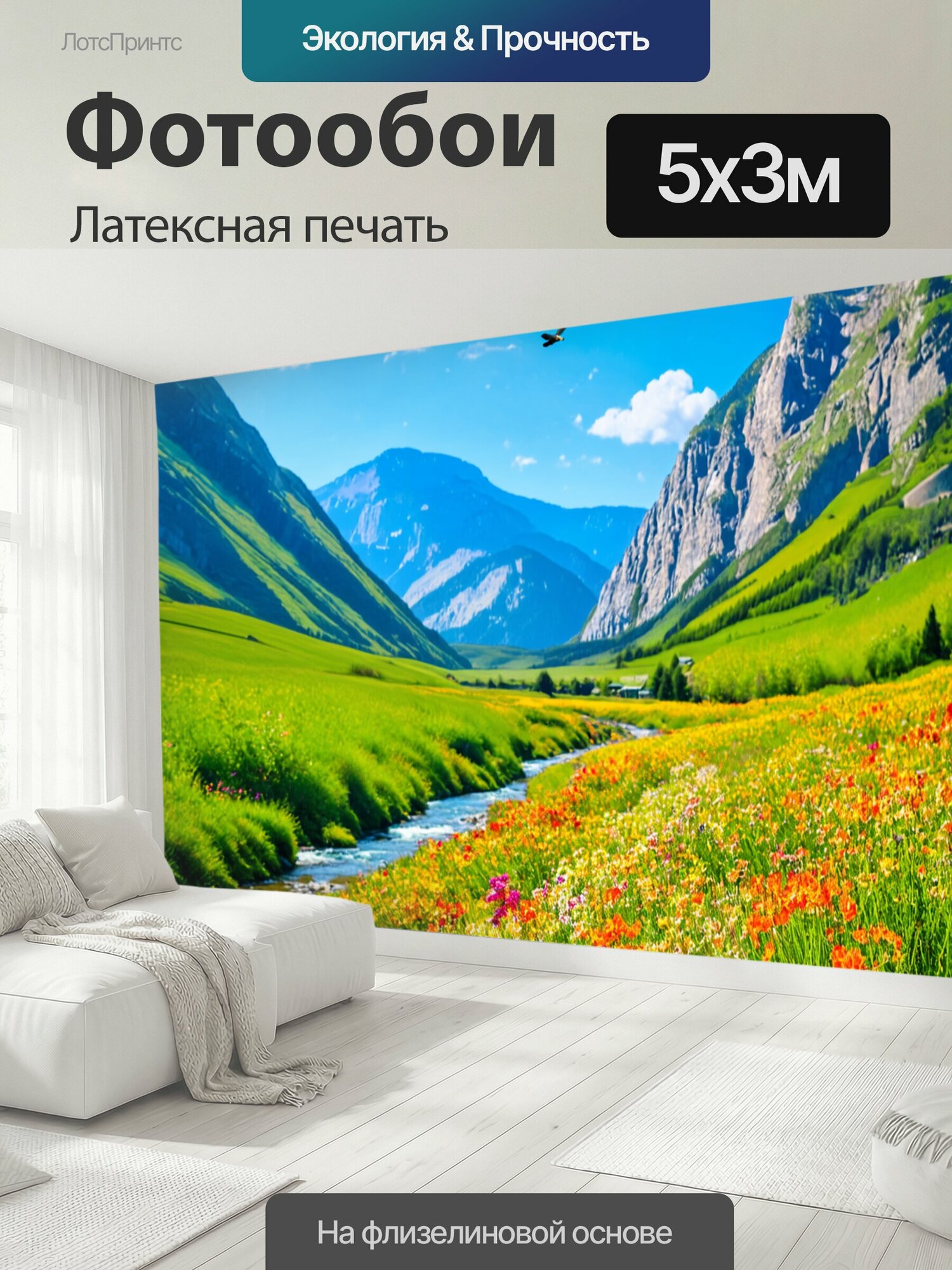 Фотообои моющиеся ударопрочные "Весна: высокие горы на фоне голубого неба, зеленая долина с цветами, мирный ручей, кружащиеся орлы в небе." 500x300 см. латексная печать