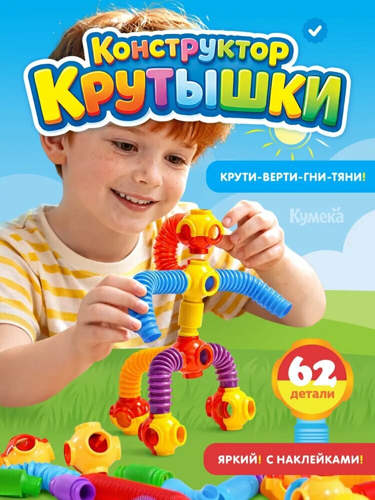 Конструктор трубочек 62 детали, гибкий 3D набор шарики и трубки, для детей 3+
