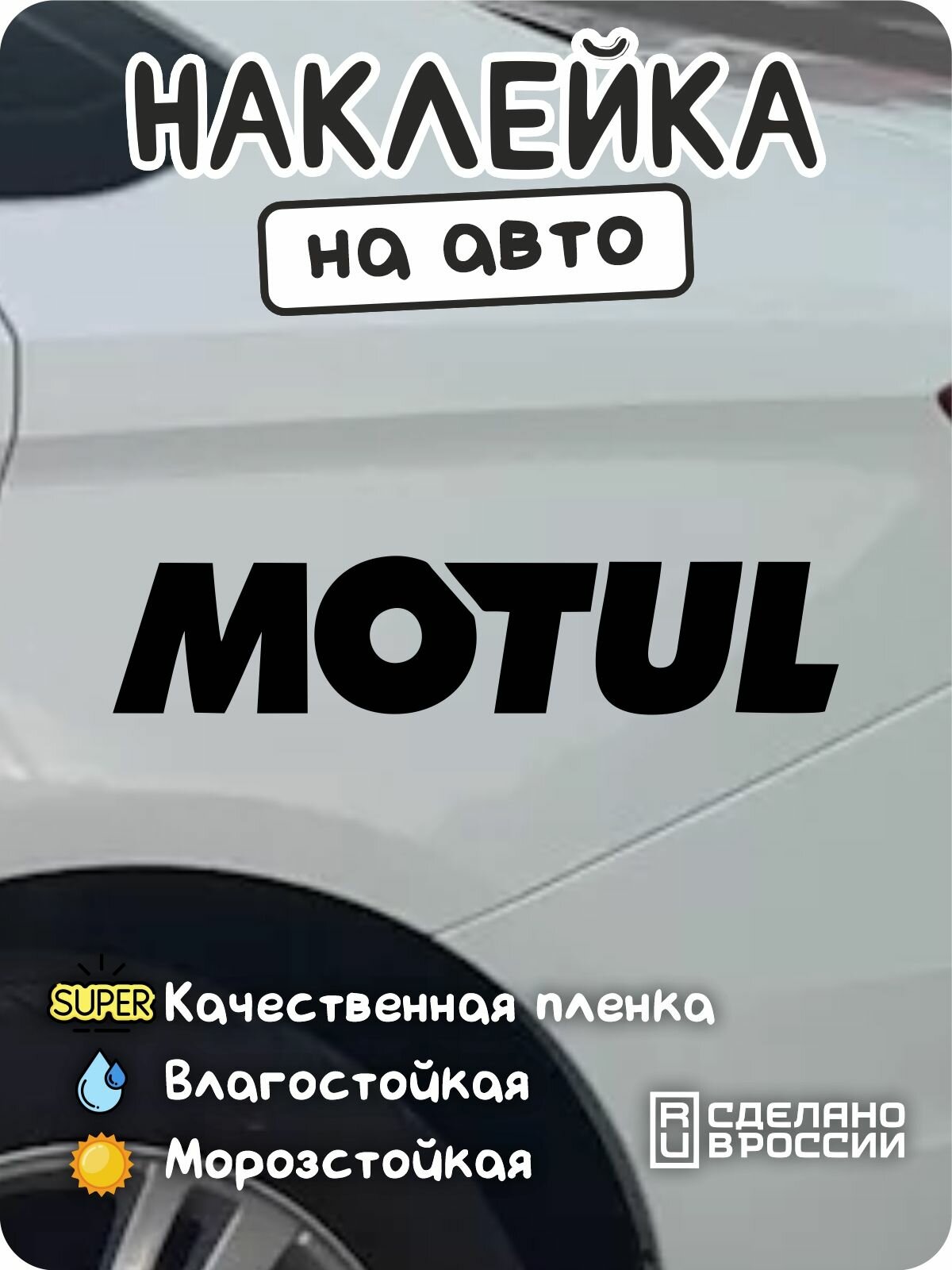 Наклейки на авто Motul черная
