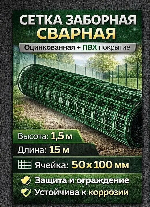 Сетка заборная сварная оцинкованная ПВХ 50х100, d-2.0мм ( 1.5 Х 15м ) зеленая
