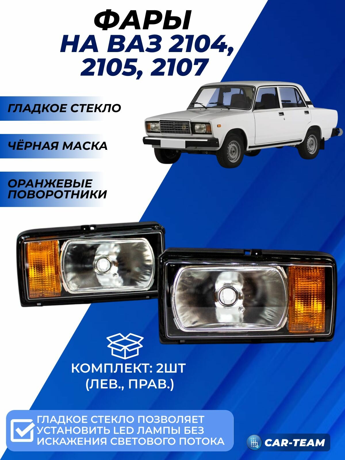 Фары 2107, 2105, 2104 передние, черная маска, гладкие стекла, оранжевые поворотники комплект