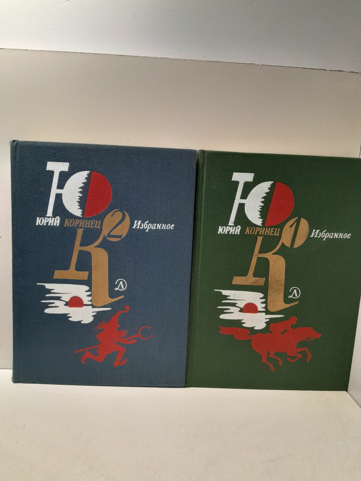 Юрий Коринец / Избранное в 2 томах