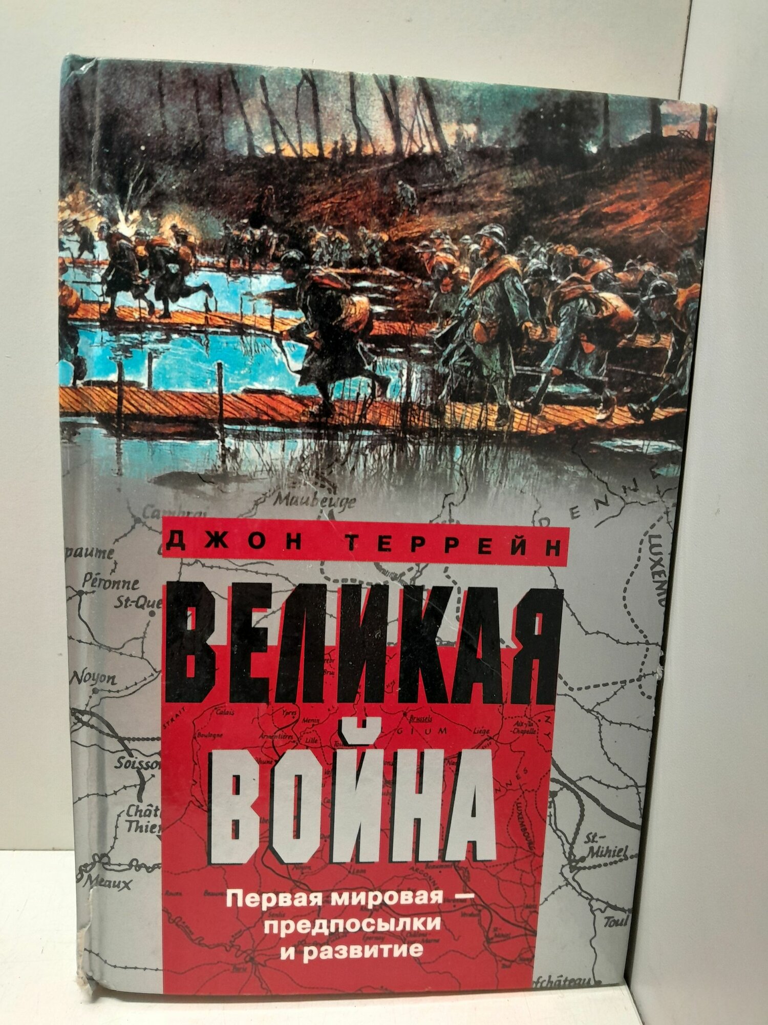 Великая война. Первая мировая - предпосылки и развитие / Террейн Джон