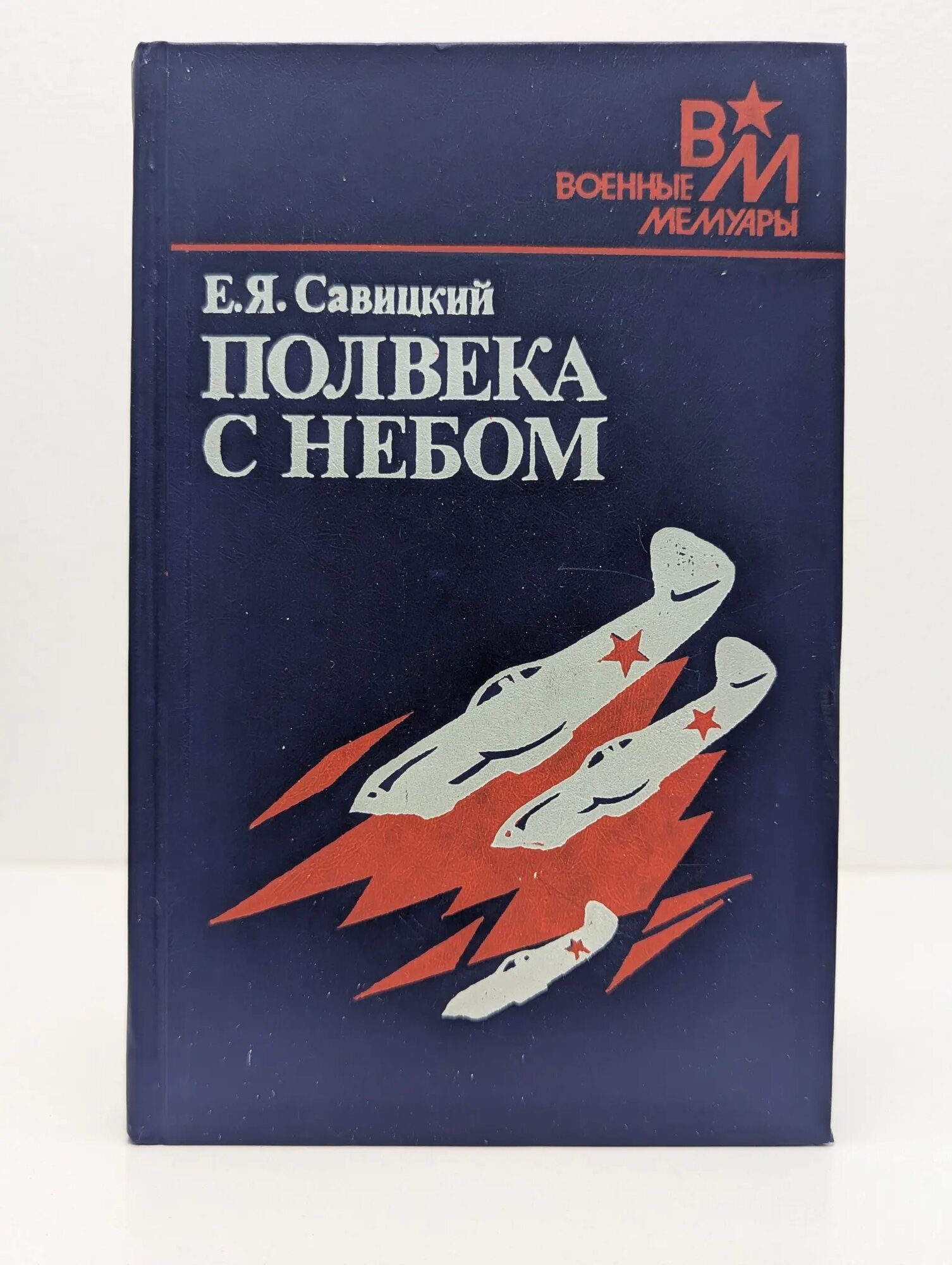 Военные мемуары. Полвека с небом Савицкий Евгений Яковлевич 1988