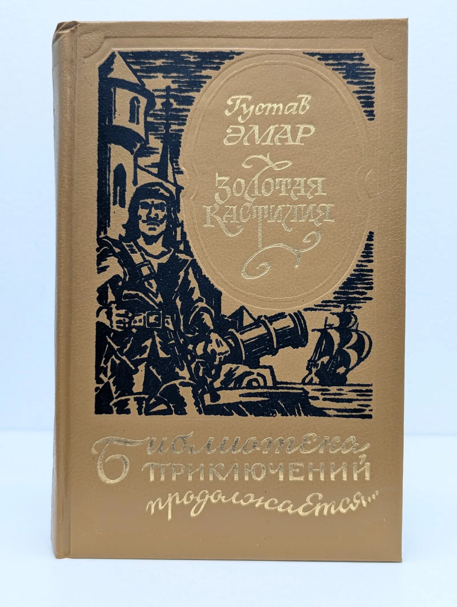 Библиотека приключений продолжается. Золотая Кастилия Эмар Густав 1993