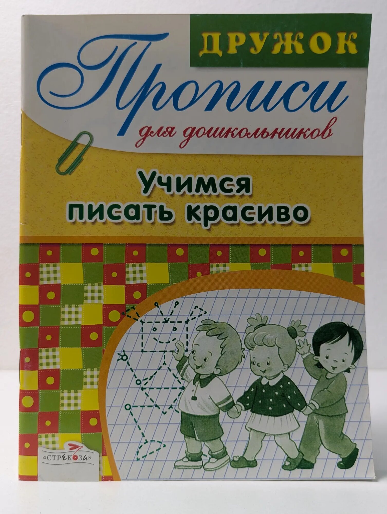 Дружок. Прописи для дошкольников. Учимся писать красиво Маврина Ларина Викторовна 2011