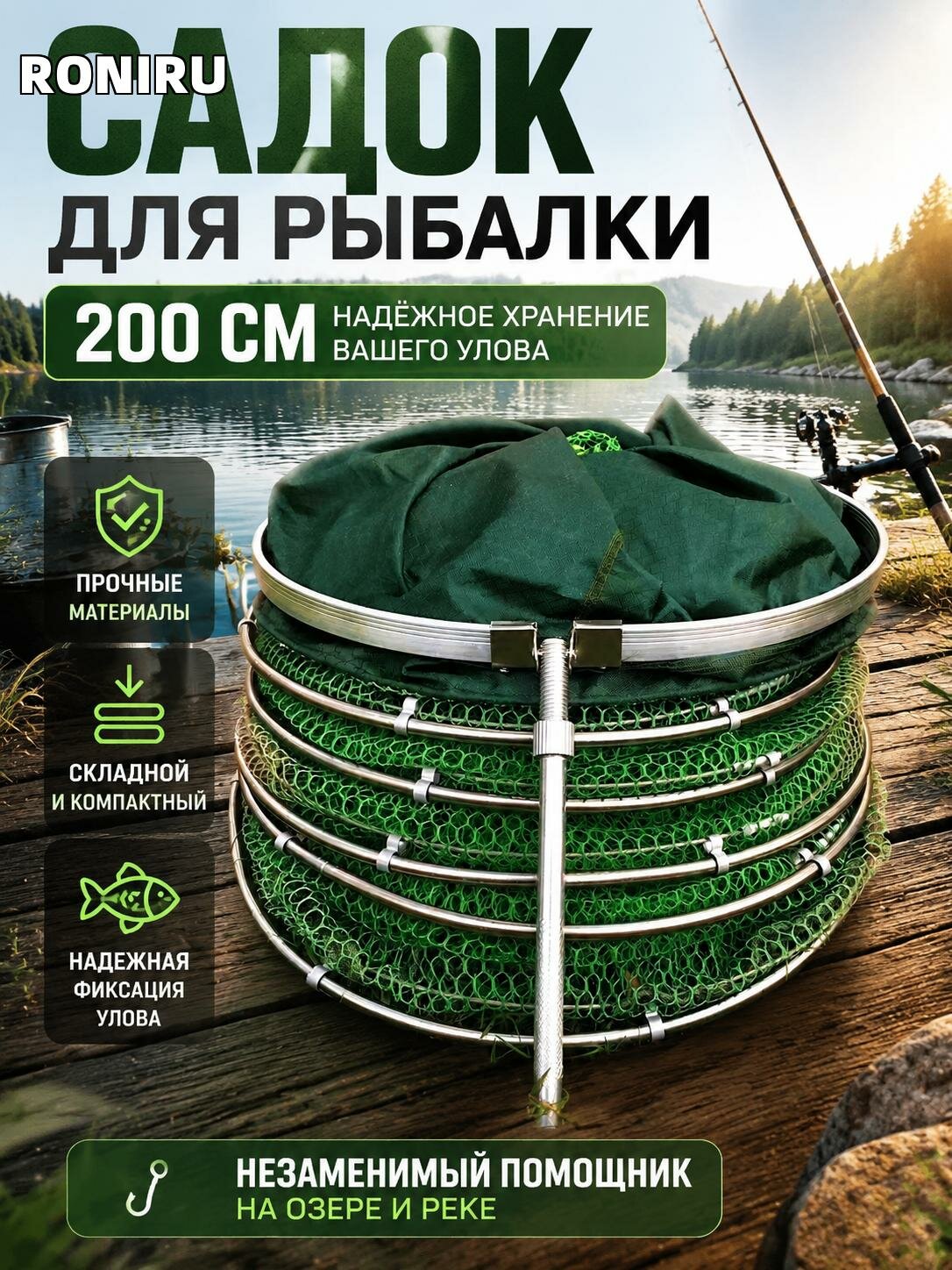 Садок для рыбалки 200 см — складной и удобный для хранения улова, надежный помощник на озере и реке, компактный