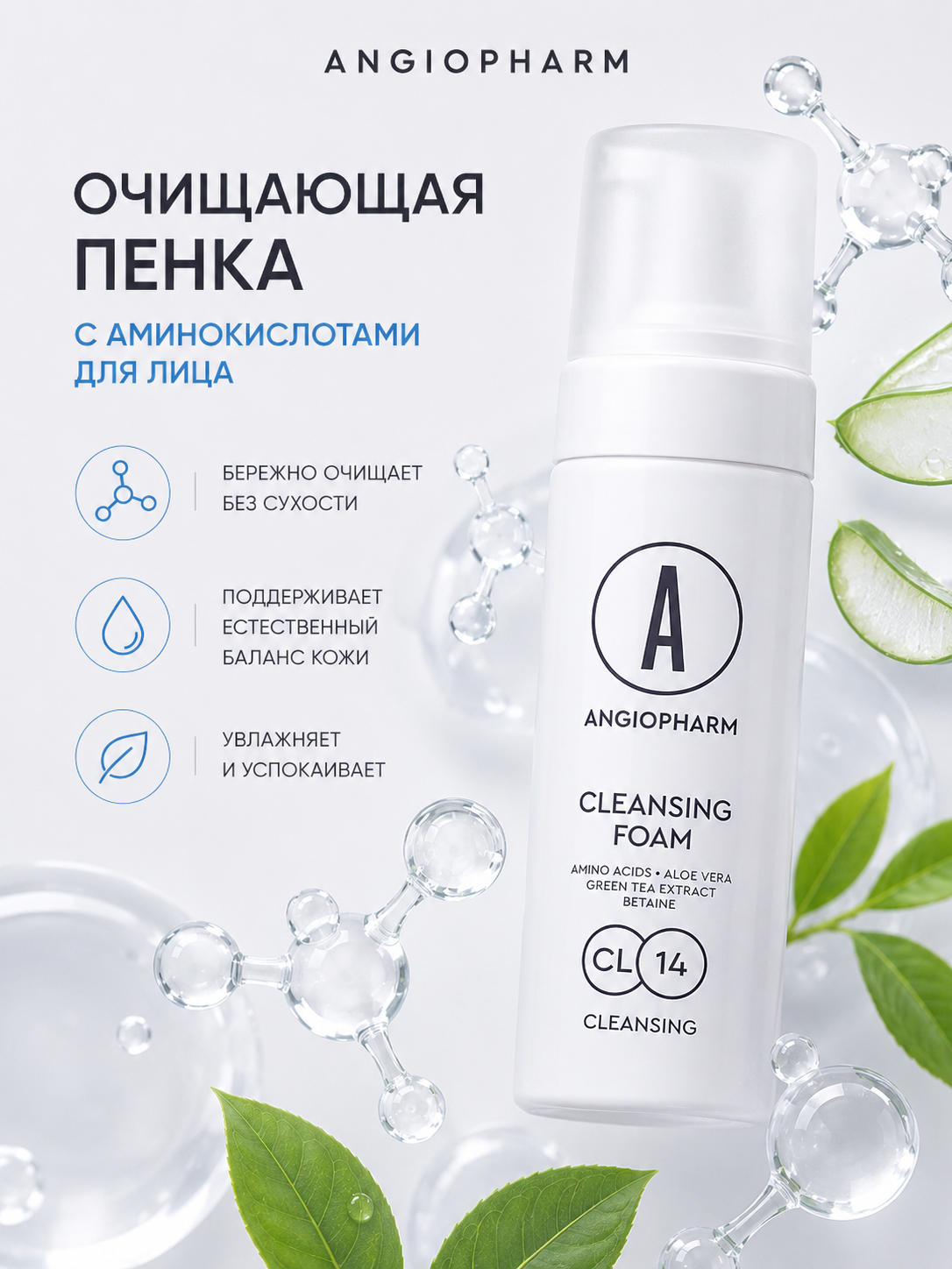 Очищающая пенка для лица с аминокислотами Angiopharm, поддерживает оптимальный уровень pH, 160мл