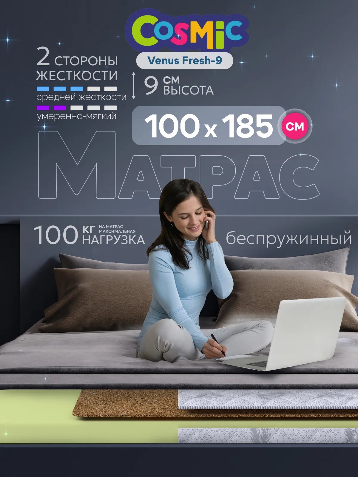 Матрас Cosmic Venus Fresh-9 100x185 см, беспружинный, 2 степени жёсткости, высота 10 см, анатомическая поддержка
