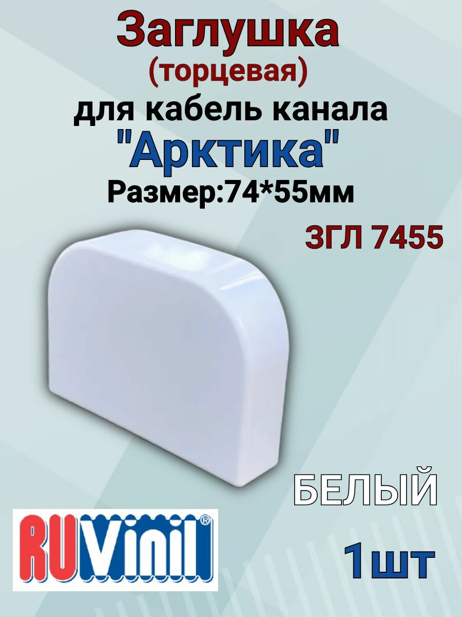 Заглушка торцевая для кабель канала "Арктика" 74х55мм Ruvinil белый (1 шт.)