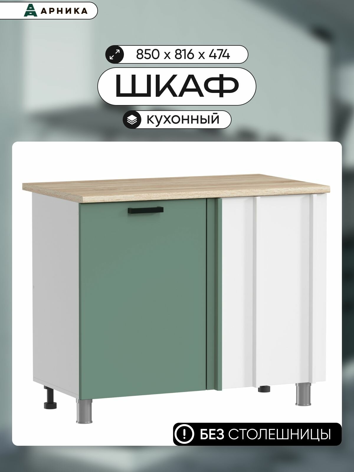 ARNIKA Кухонный модуль напольный угловой 1м матовая мята