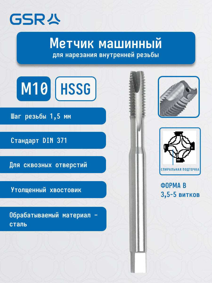 Метчик машинный М10 сквозной DIN 371 HSS-G 6H B/4-5P 6H GSR B00302230