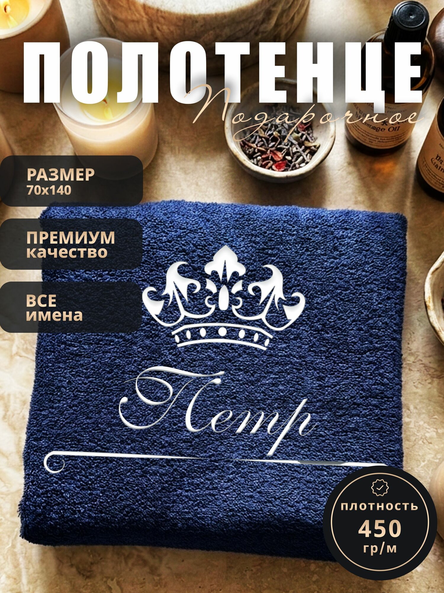 Полотенце с вышивкой корона. именное Петр